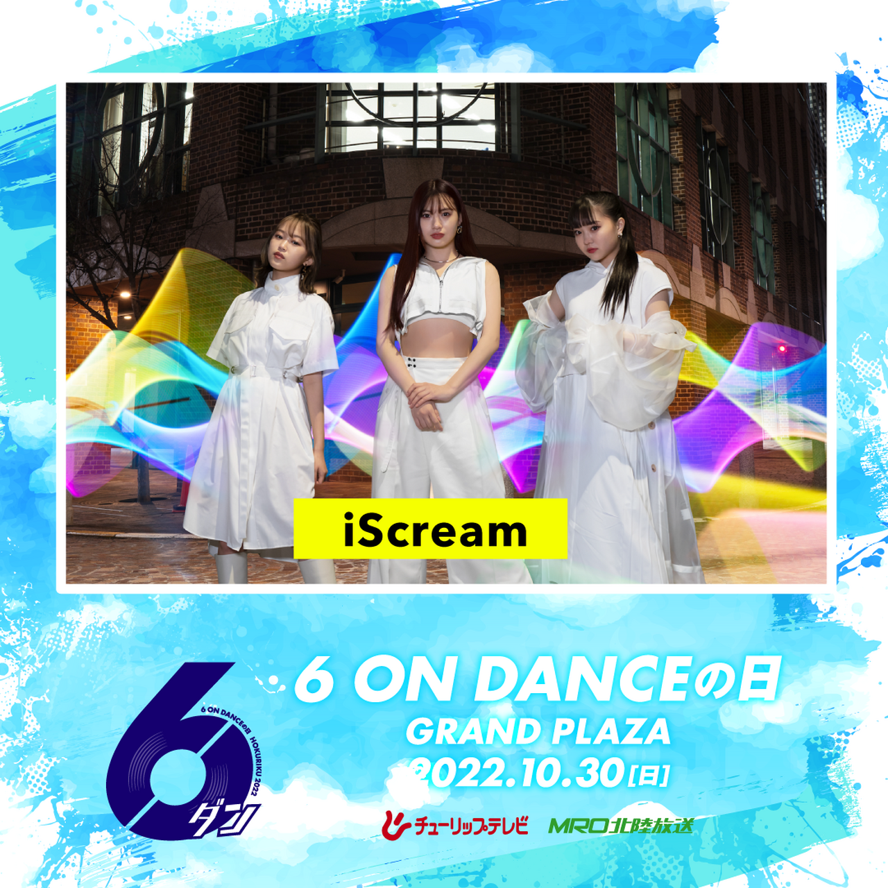 【iScream】10/30(日)開催「6 ON DANCEの日」にゲスト出演決定！ | NEWS |LDH Girls mobile