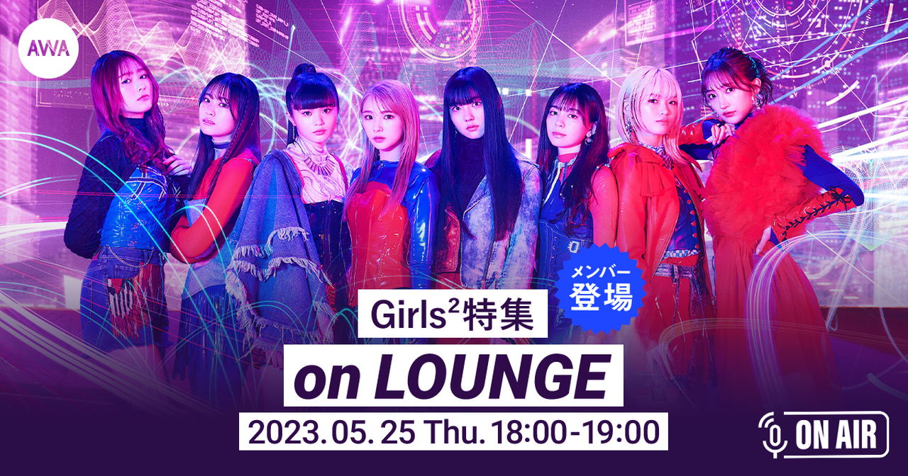 【Girls²】＜『Countdown』配信記念!!＞5/25(木)Girls²特集「AWA LOUNGE」開催決定！ | LDH - LOVE + DREAM + HAPPINESS TO ...