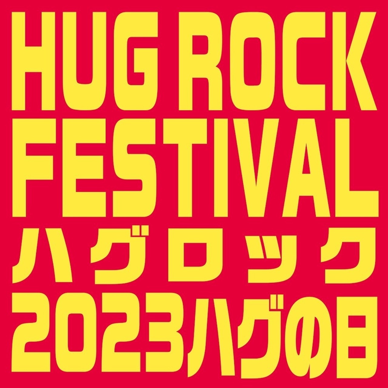 【Leola】將演出於8/9(週三)舉辦的『HUG ROCK FESTIVAL 2023 Hug no Hi』！ | LDH - LOVE ...