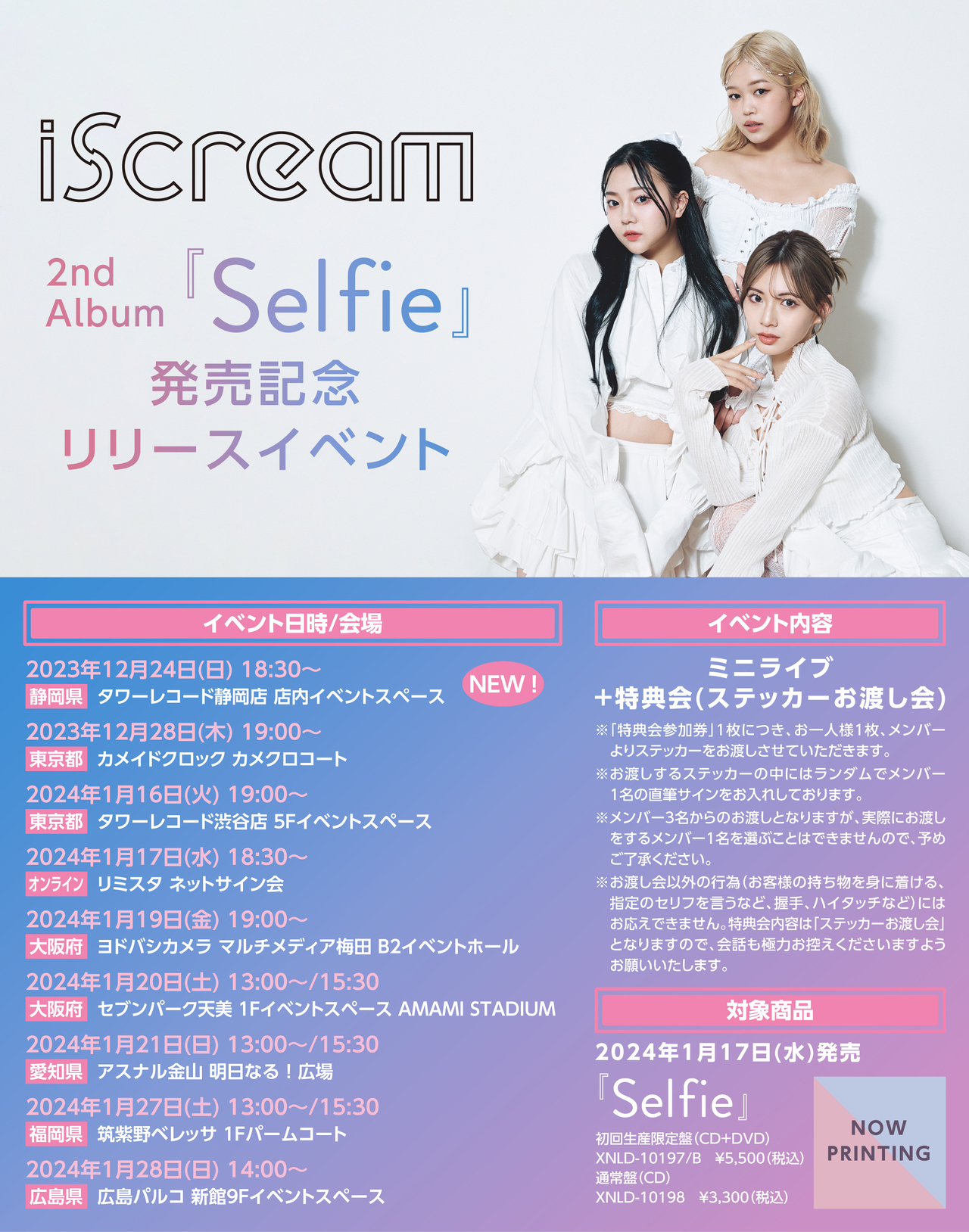 【iScream】2nd Album『Selfie』発売記念リリースイベント追加開催決定！ | LDH - LOVE + DREAM + HAPPINESS TO THE WORLD